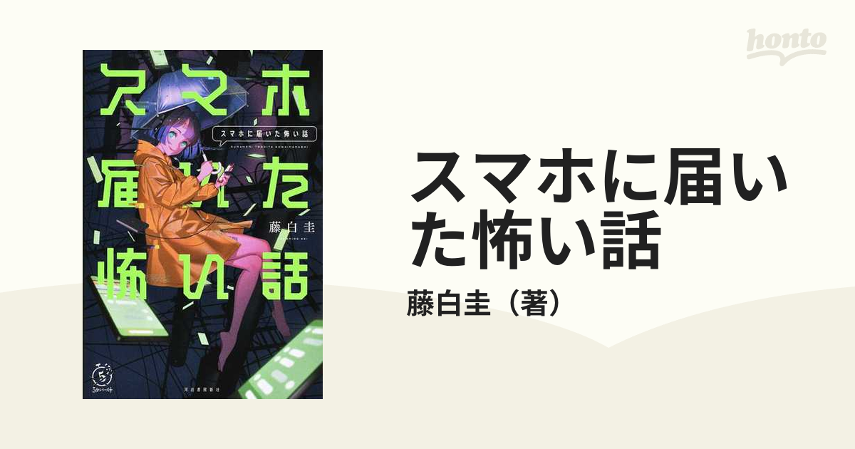 スマホに届いた怖い話の通販/藤白圭 - 紙の本：honto本の通販ストア