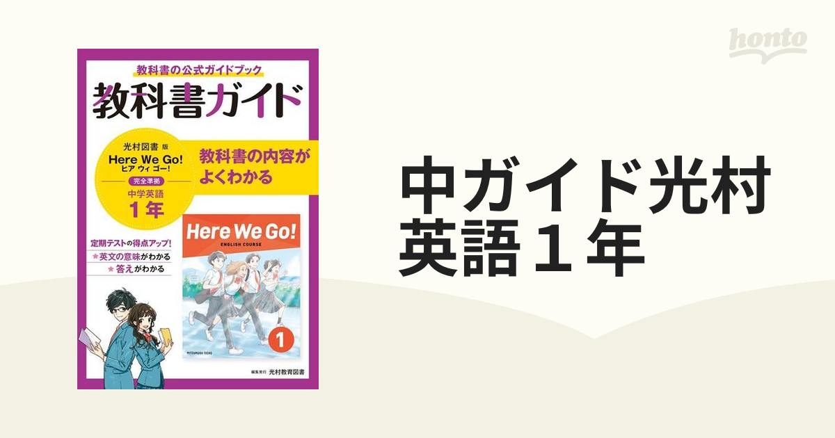 中ガイド光村英語1年の通販 - 紙の本：honto本の通販ストア