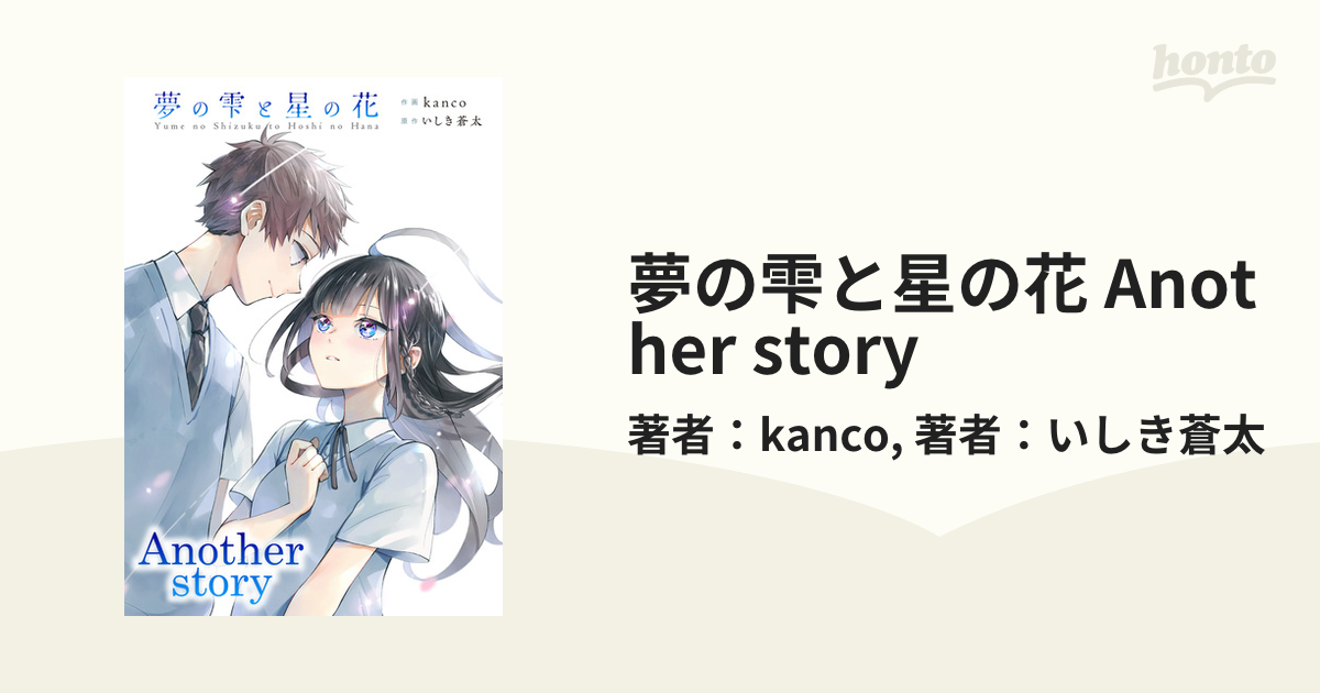 夢の雫と星の花 Another story（漫画）の電子書籍 - 無料・試し読みも！honto電子書籍ストア