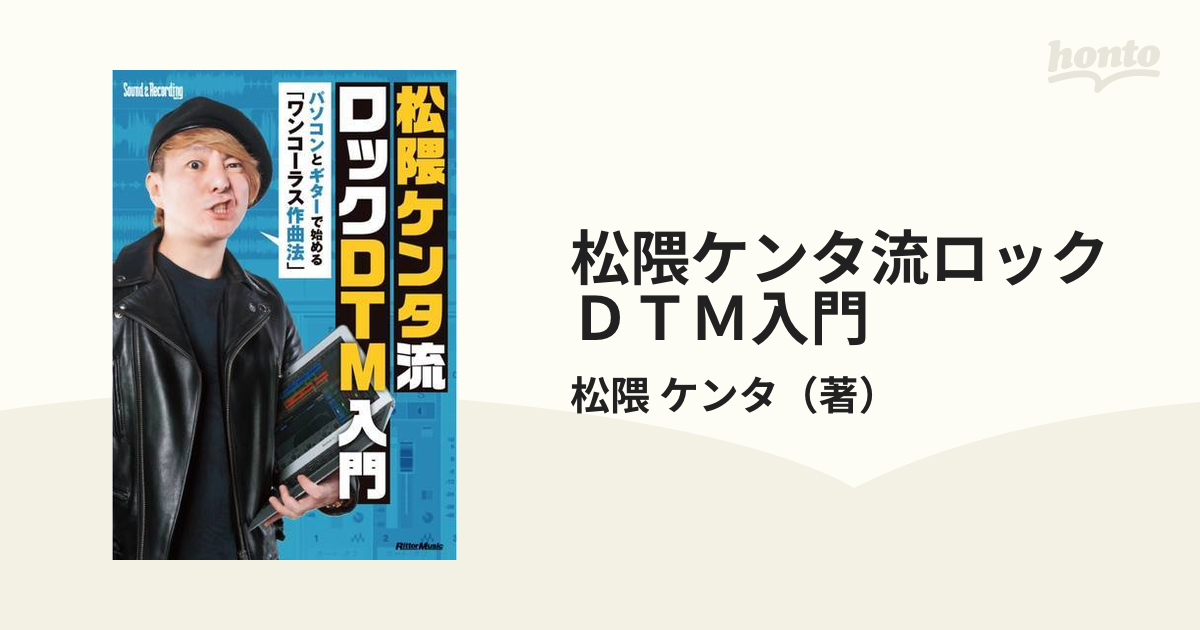 松隈ケンタ流ロックDTM入門 パソコンとギターで始める「ワンコーラス作曲法」の通販/松隈 ケンタ - 紙の本：honto本の通販ストア