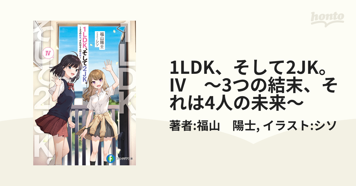 1LDK、そして2JK。IV ～3つの結末、それは4人の未来～の電子書籍 - honto電子書籍ストア