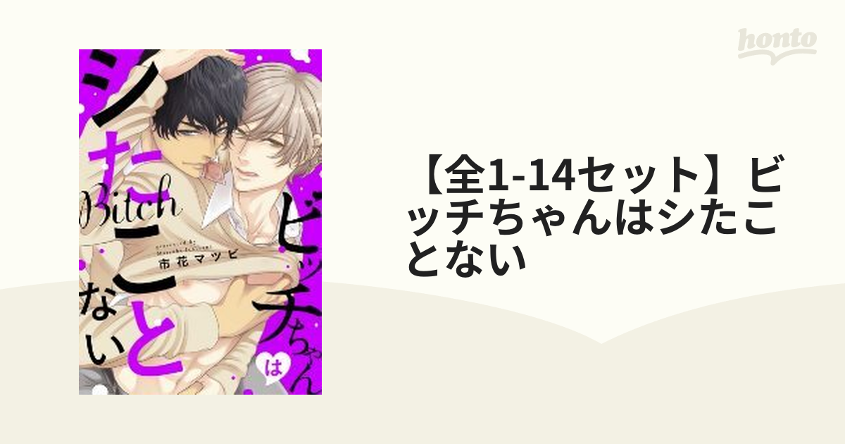 【全1-14セット】ビッチちゃんはシたことない - honto電子書籍ストア