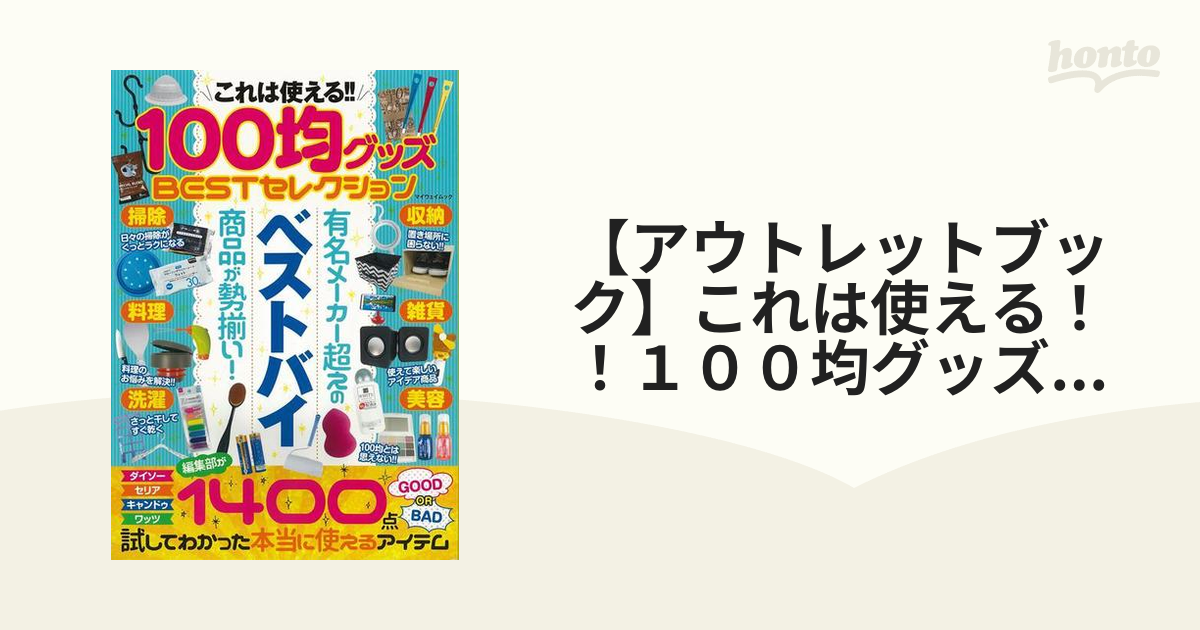 【アウトレットブック】これは使える！！100均グッズBESTセレクションの通販 - 紙の本：honto本の通販ストア