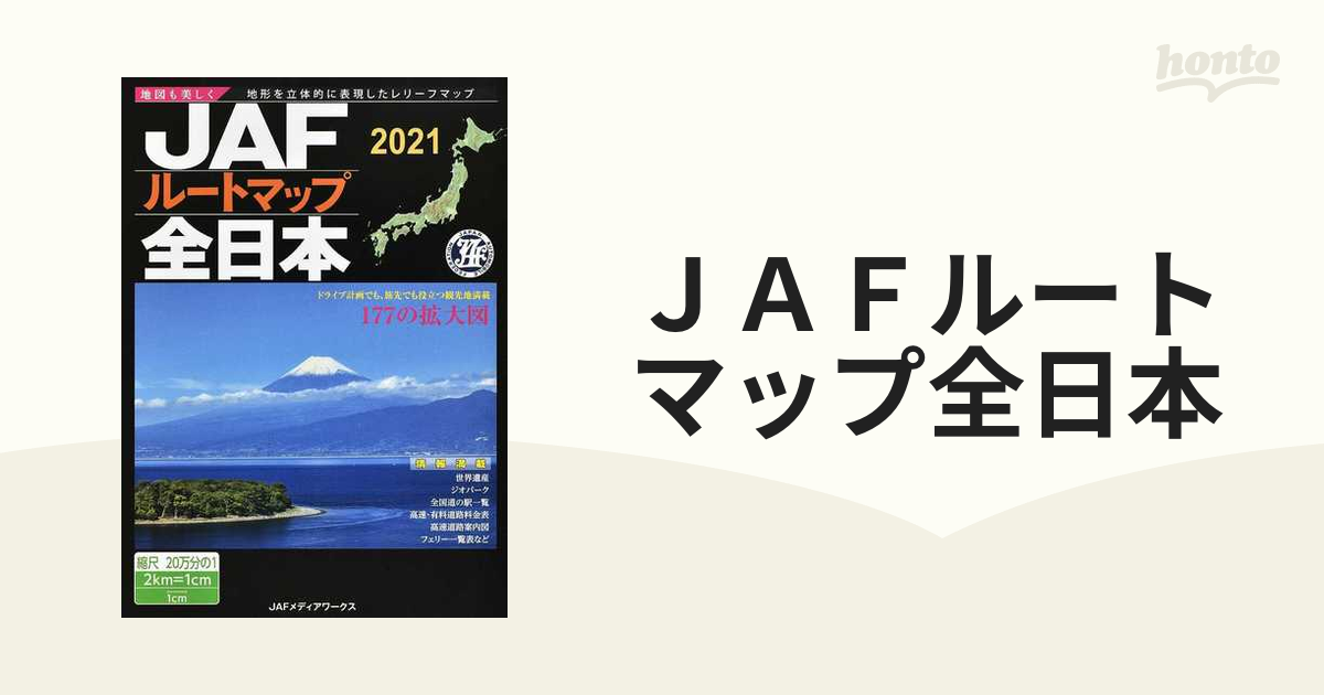 JAFルートマップ全日本 2021の通販 - 紙の本：honto本の通販ストア