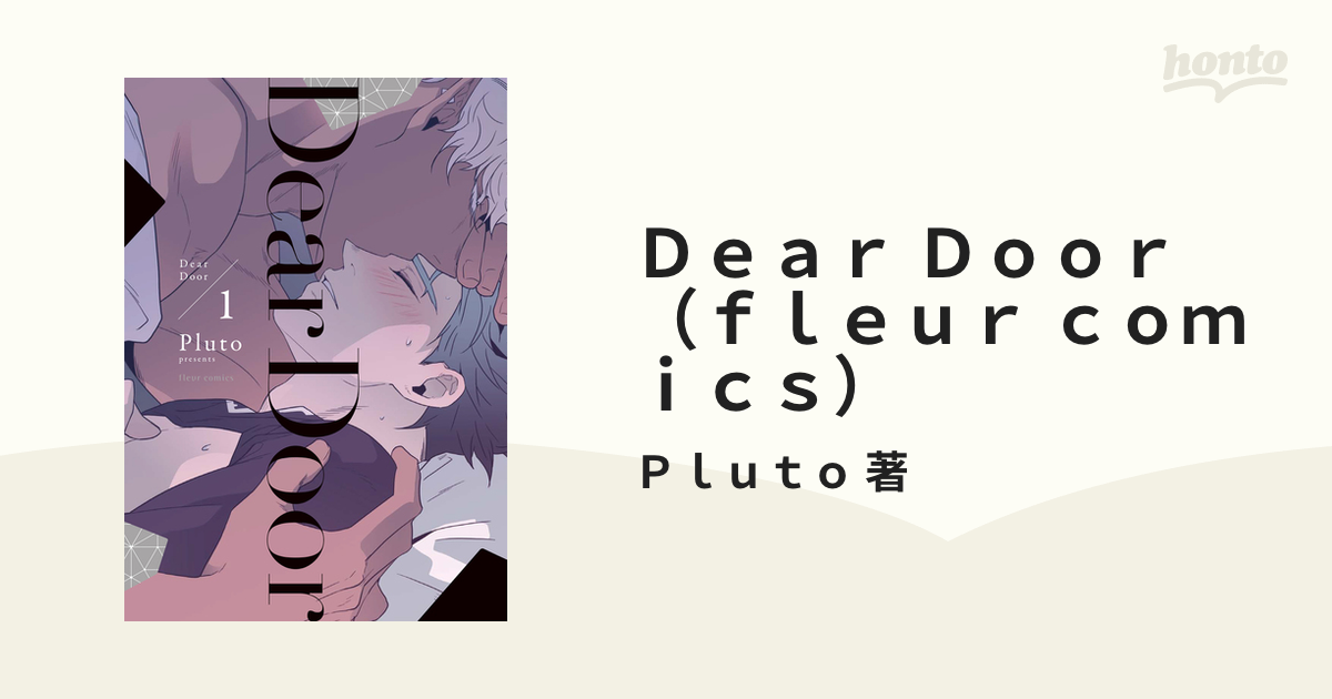 Dear Door（fleur comics） 2巻セットの通販/Pluto 著 フルールコミックス - 紙の本：honto本の通販ストア