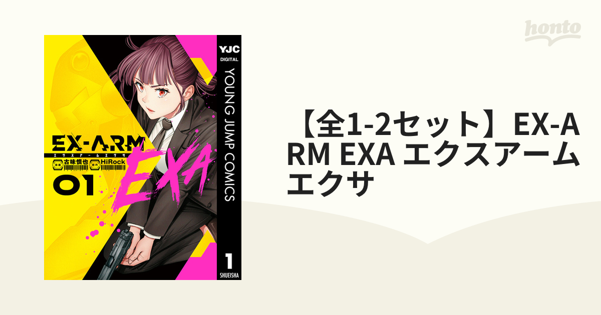 【全1-2セット】EX-ARM EXA エクスアーム エクサ（漫画） - 無料・試し読みも！honto電子書籍ストア