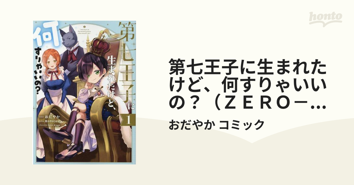 第七王子に生まれたけど、何すりゃいいの？（ZERO－SUM COMICS） 6巻セットの通販/おだやか コミック ZERO-SUMコミックス - コミック：honto本の通販ストア