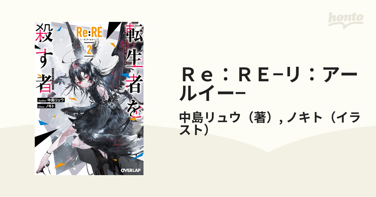 Re：RE−リ：アールイー− 転生者を殺す者 2の通販/中島リュウ/ノキト オーバーラップ文庫 - 紙の本：honto本の通販ストア