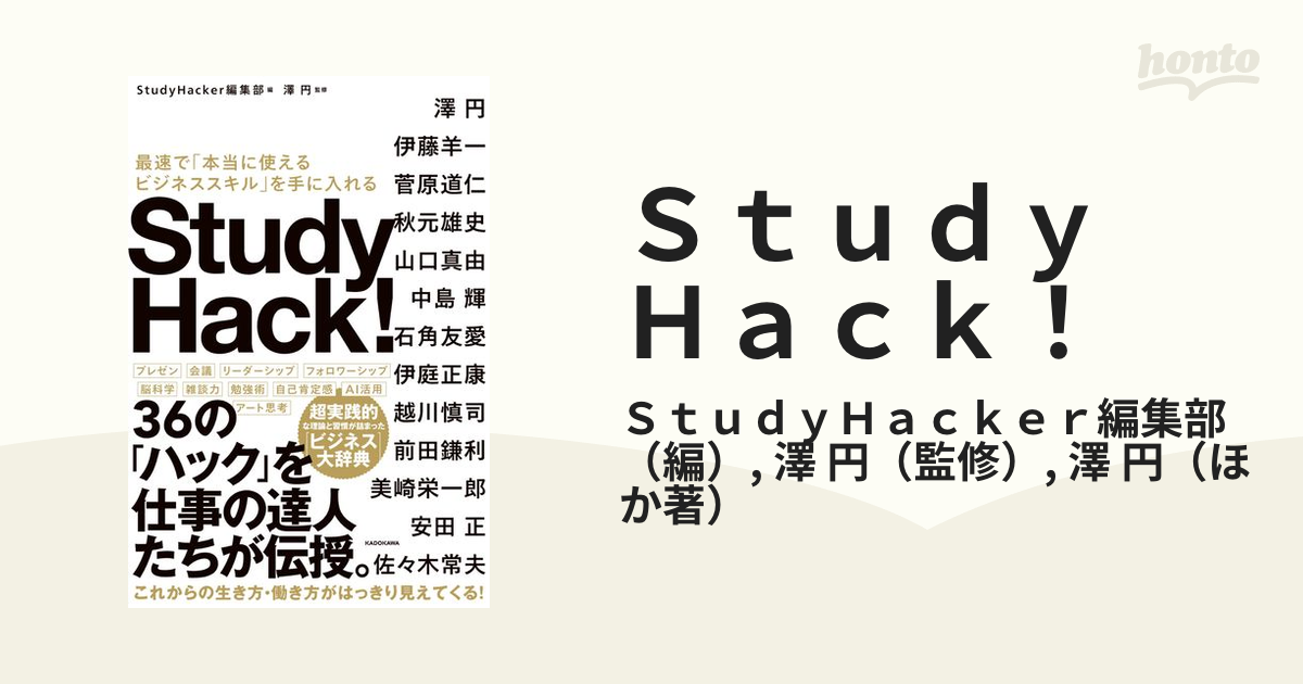 Study Hack！ 最速で「本当に使えるビジネススキル」を手に入れるの通販/StudyHacker編集部/澤 円 - 紙の本：honto本の通販ストア