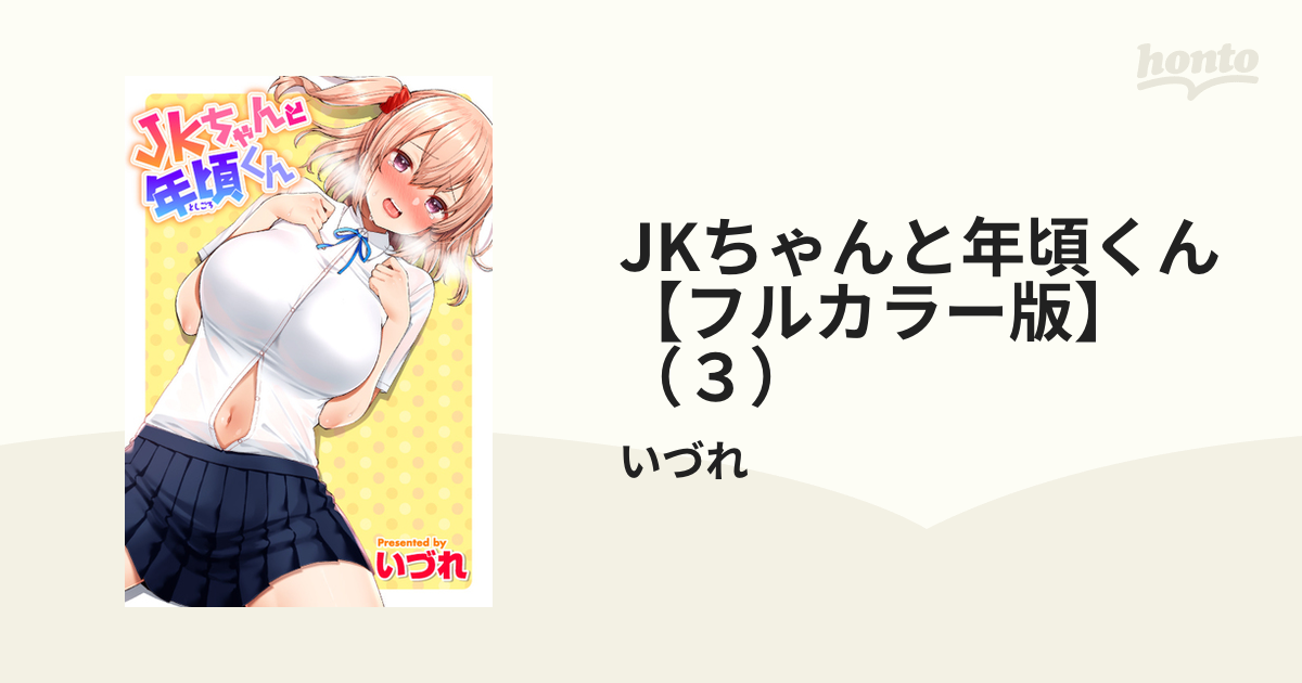 JKちゃんと年頃くん【フルカラー版】（3）の電子書籍 - honto電子書籍ストア