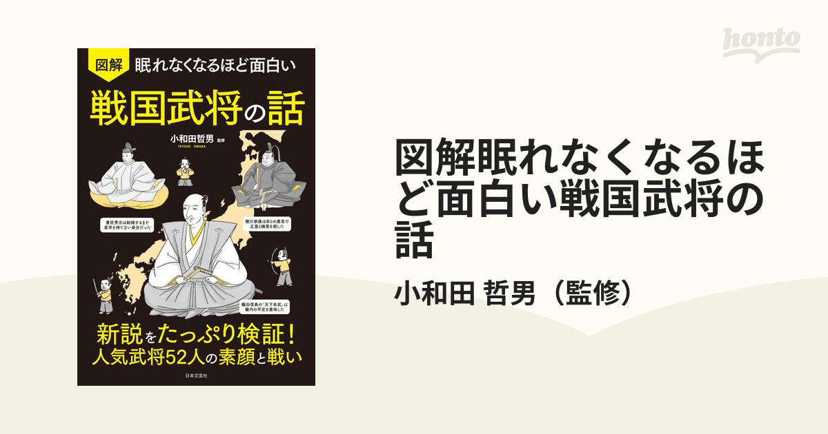 図解眠れなくなるほど面白い戦国武将の話の通販 小和田 哲男 紙の本：honto本の通販ストア