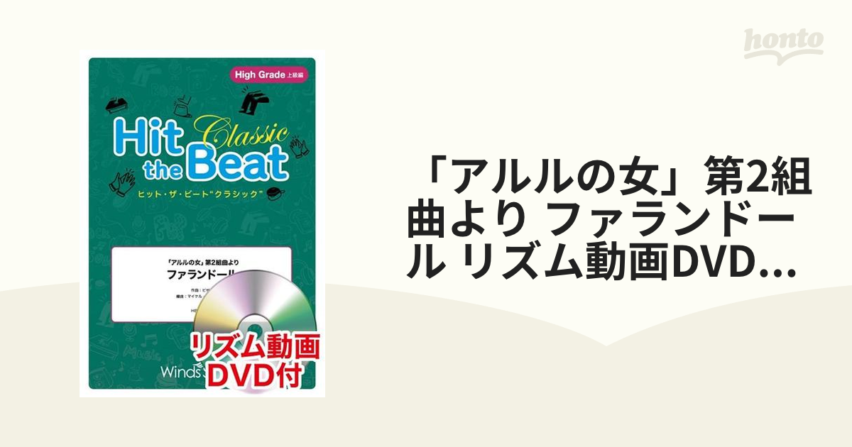 「アルルの女」第2組曲より ファランドール リズム動画DVD付（ヒット・ザ・ビート HBH-0023）の通販 - 紙の本：honto本の通販ストア