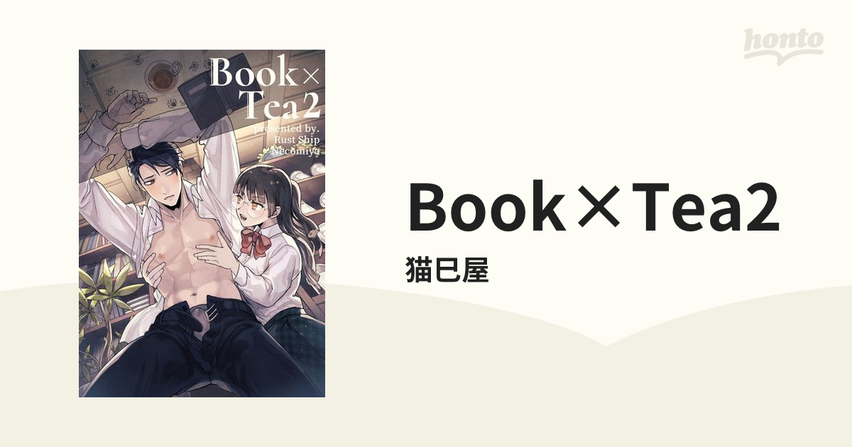 Book×Tea2の電子書籍 - honto電子書籍ストア