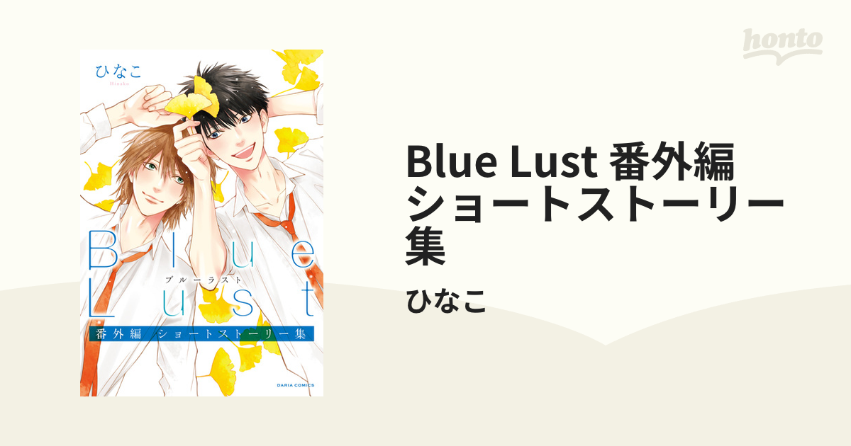 Blue Lust 番外編 ショートストーリー集の電子書籍 - honto電子書籍ストア