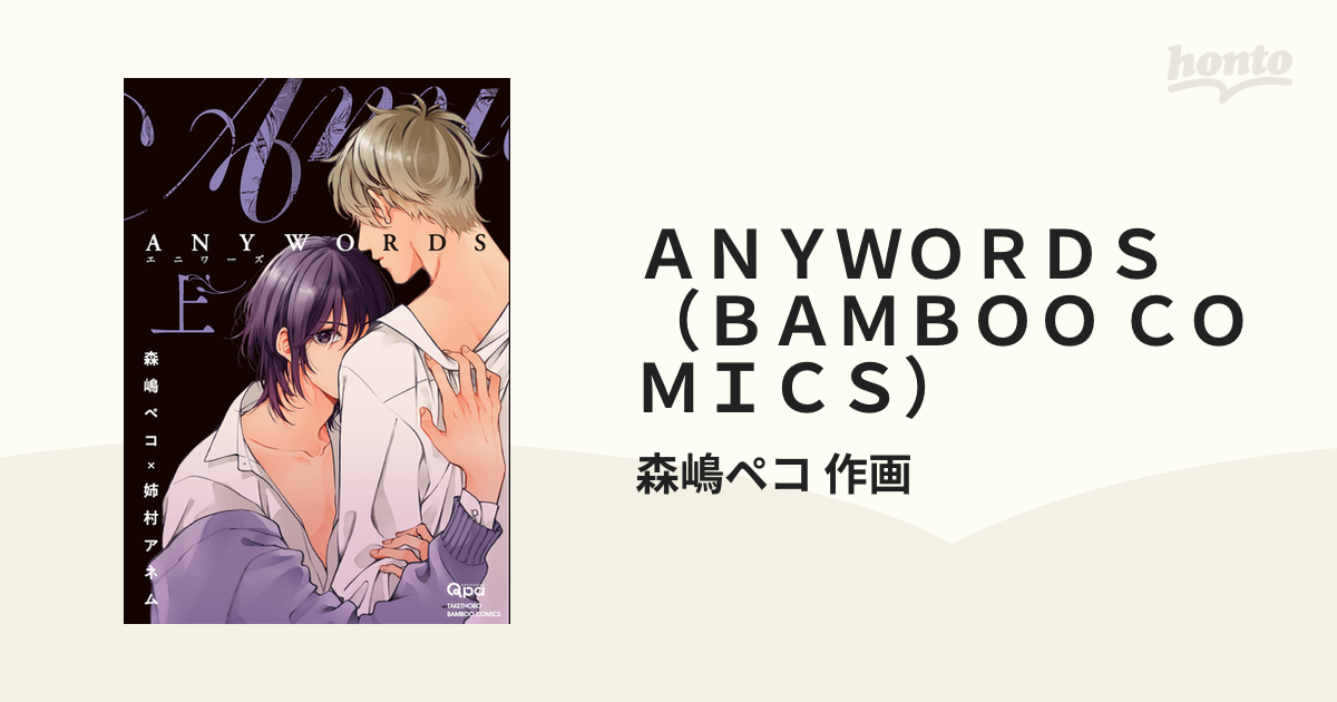 ANYWORDS（BAMBOO COMICS） 2巻セットの通販/森嶋ペコ 作画 - 紙の本：honto本の通販ストア