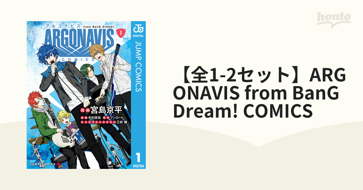 【全1-2セット】ARGONAVIS from BanG Dream! COMICS（漫画） - 無料・試し読みも！honto電子書籍ストア