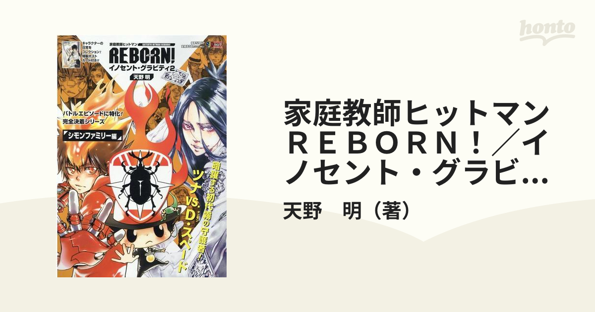 家庭教師ヒットマンREBORN！／イノセント・グラビティ 2シモンファミリー編の通販/天野 明 - コミック：honto本の通販ストア