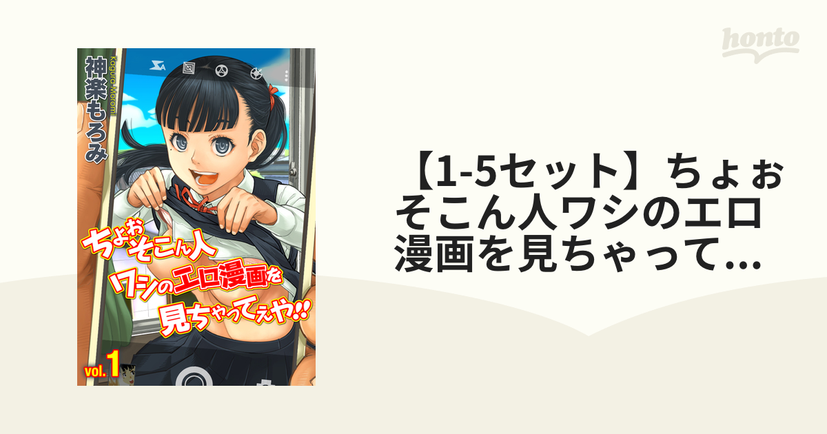 【1-5セット】ちょぉそこん人ワシのエロ漫画を見ちゃってえや！！ - honto電子書籍ストア
