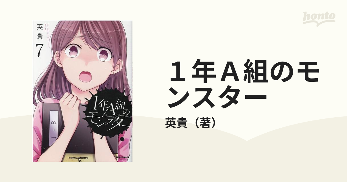 1年A組のモンスター 7の通販/英貴 REX COMICS - コミック：honto本の通販ストア