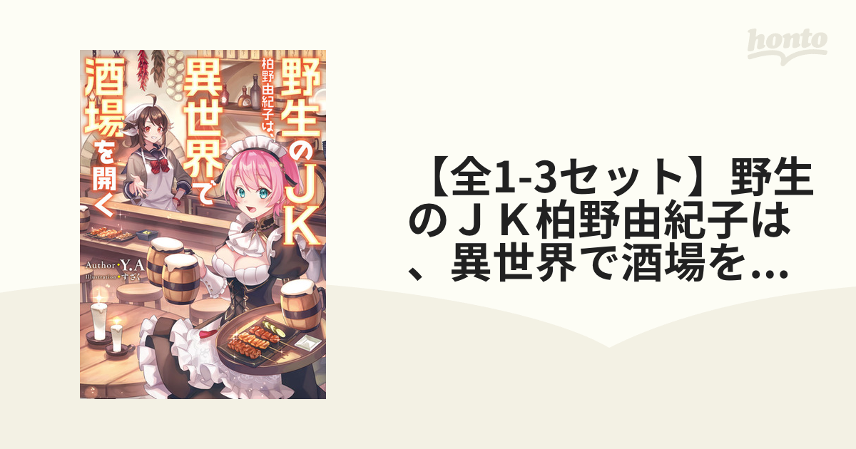 【全1-3セット】野生のJK柏野由紀子は、異世界で酒場を開く - honto電子書籍ストア
