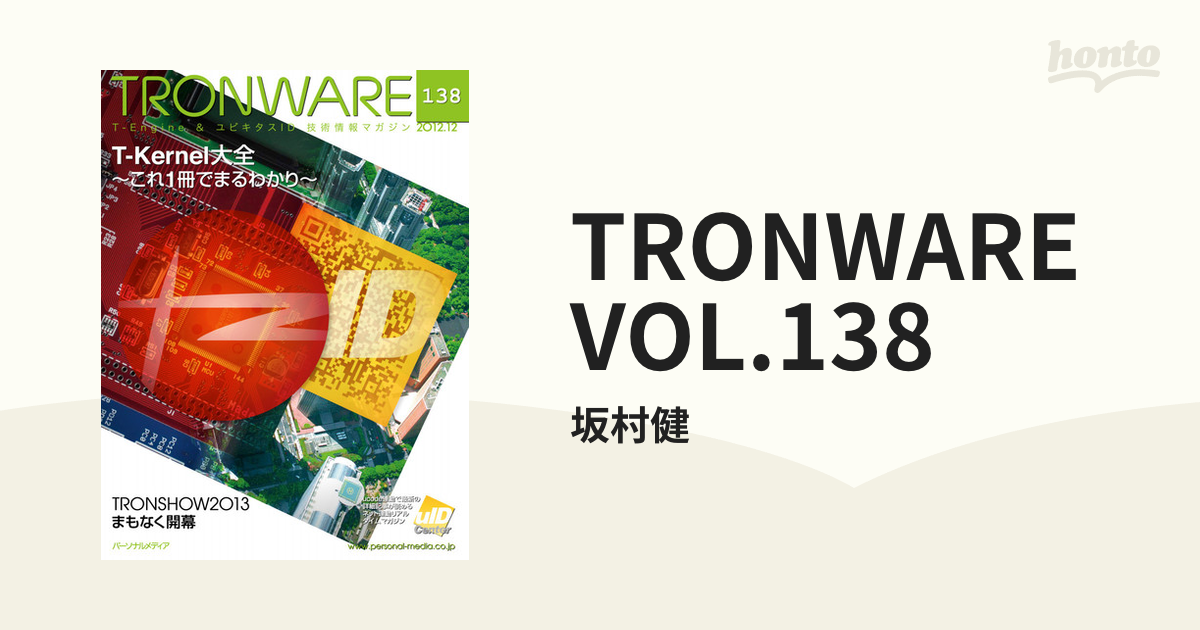 TRONWARE VOL.138の電子書籍 - honto電子書籍ストア