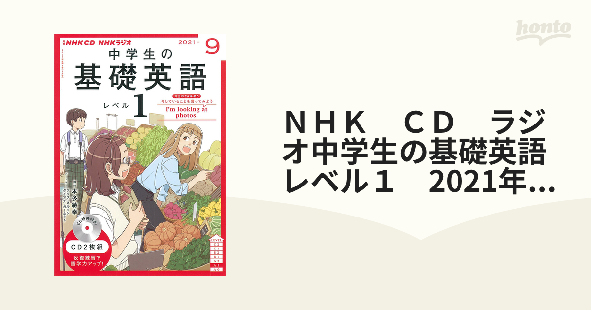 NHK CD ラジオ中学生の基礎英語 レベル1 2021年9月号の通販 - 紙の本：honto本の通販ストア