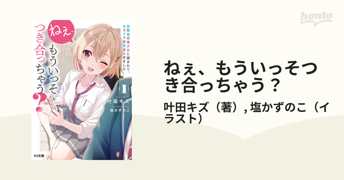ねぇ、もういっそつき合っちゃう？ 幼馴染の美少女に頼まれて、カモフラ彼氏はじめました 1の通販 叶田キズ 塩かずのこ Hj文庫 紙の本
