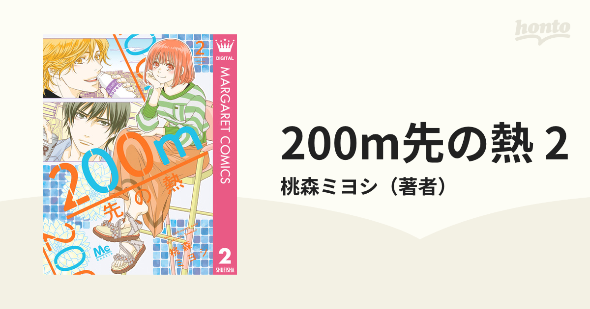200m先の熱 2（漫画）の電子書籍 - 無料・試し読みも！honto電子書籍ストア