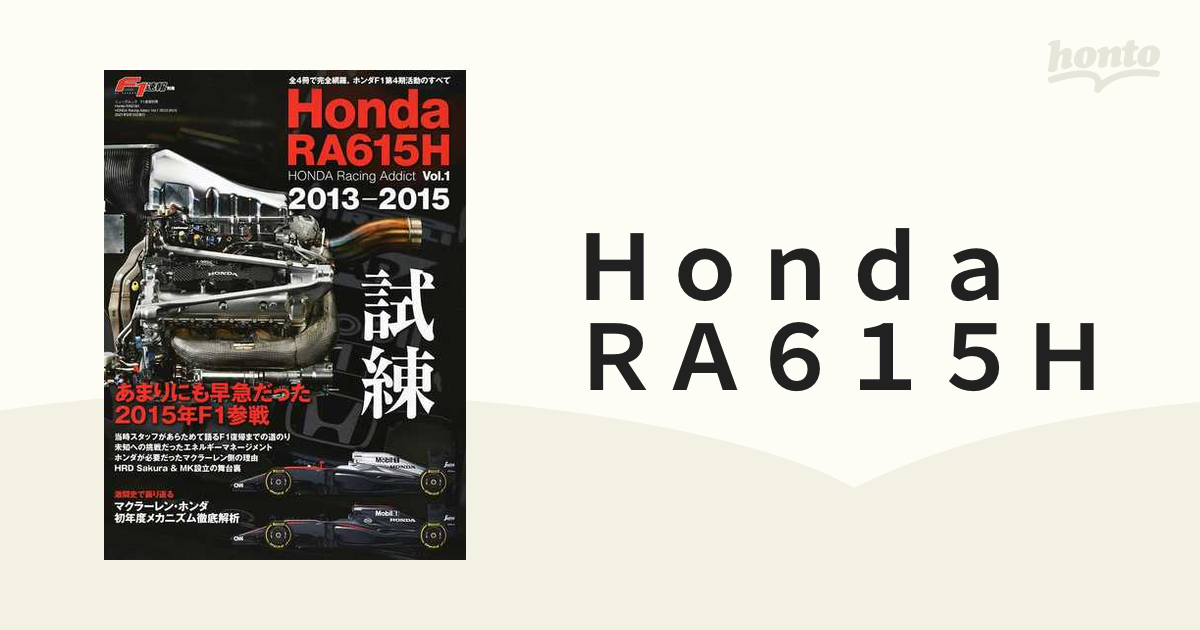 Honda RA615H 試練 あまりにも早急だった2015年F1参戦の通販 - 紙の本：honto本の通販ストア