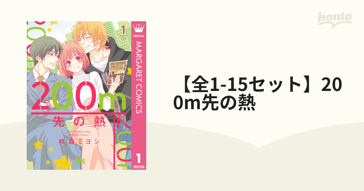 【全1-13セット】200m先の熱（漫画） - 無料・試し読みも！honto電子書籍ストア