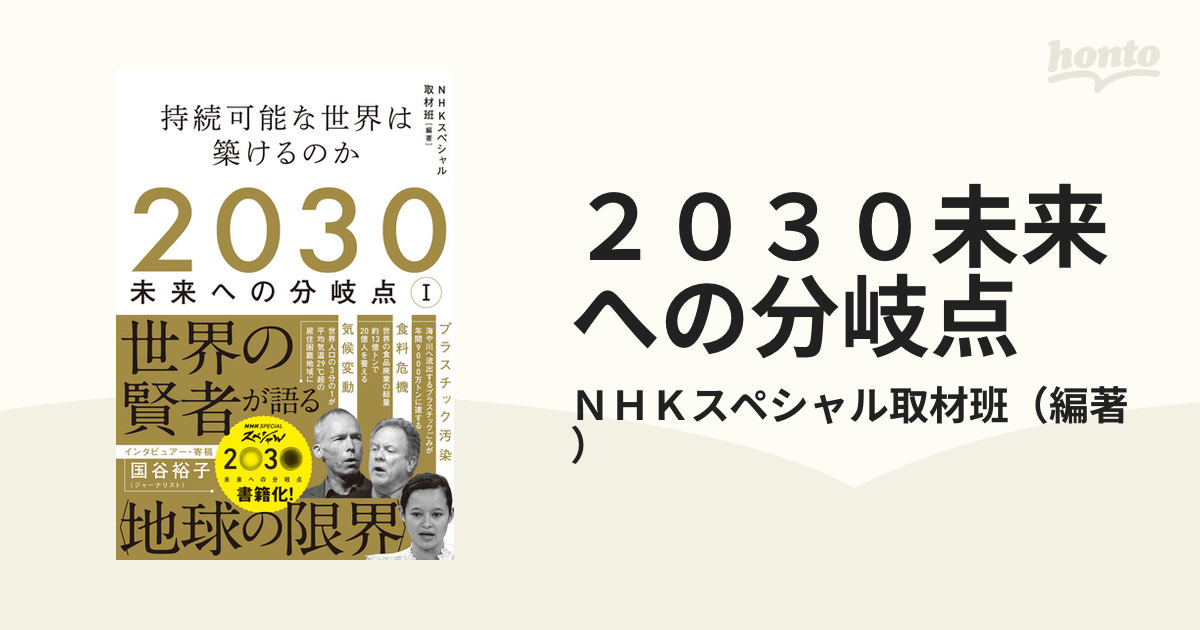 2030未来への分岐点 1 持続可能な世界は築けるのかの通販/NHKスペシャル取材班 - 紙の本：honto本の通販ストア