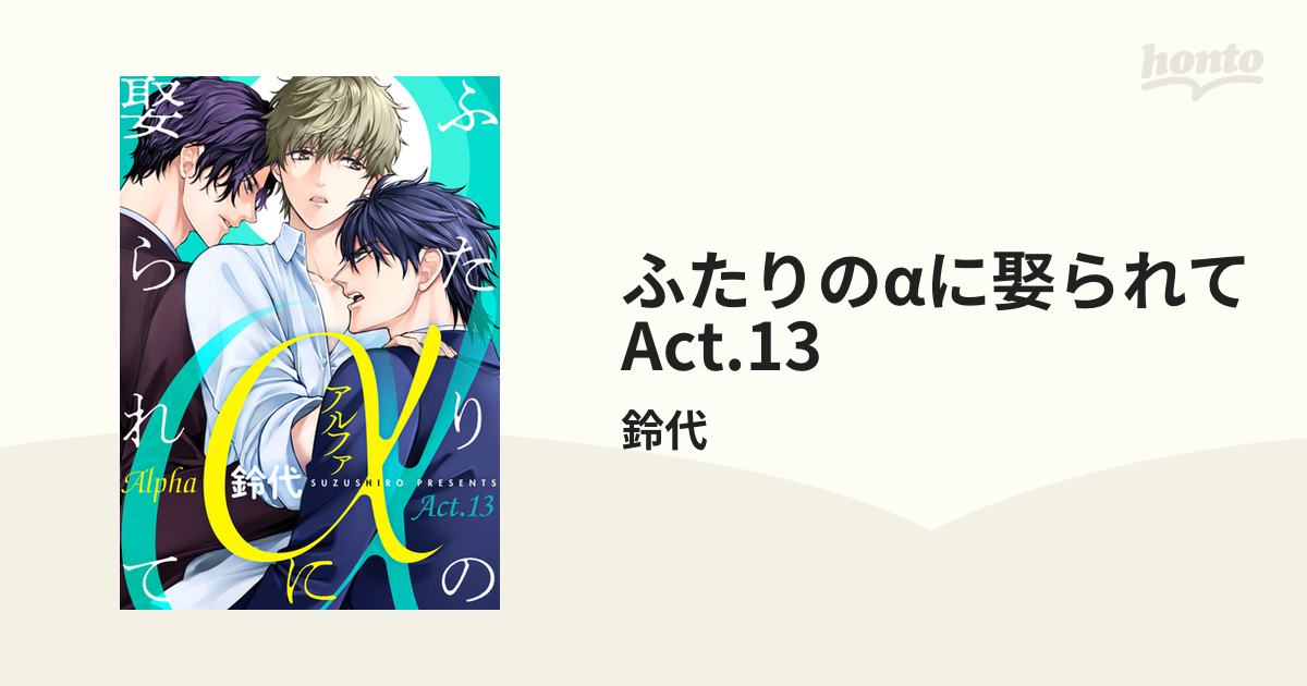 ふたりのαに娶られて Act.13の電子書籍 - honto電子書籍ストア