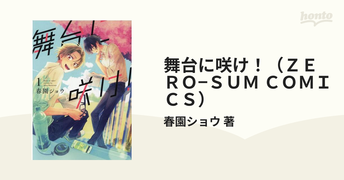 舞台に咲け！（ZERO−SUM COMICS） 3巻セットの通販/春園ショウ 著 ZERO-SUMコミックス - コミック：honto本の通販ストア