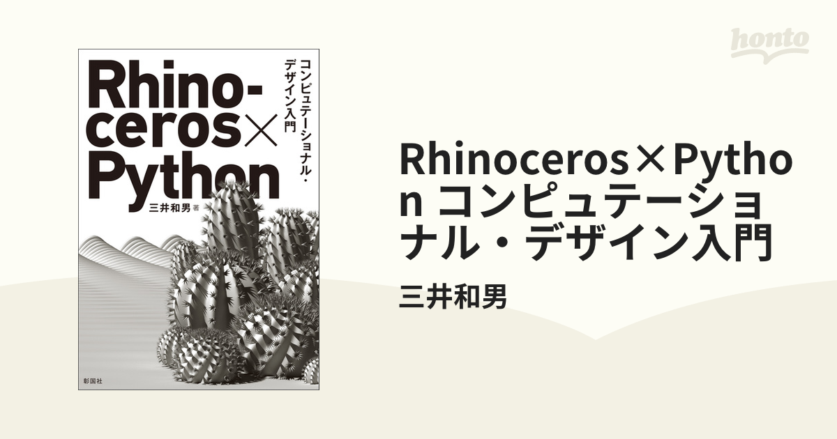 Rhinoceros×Python コンピュテーショナル・デザイン入門の電子書籍 - honto電子書籍ストア