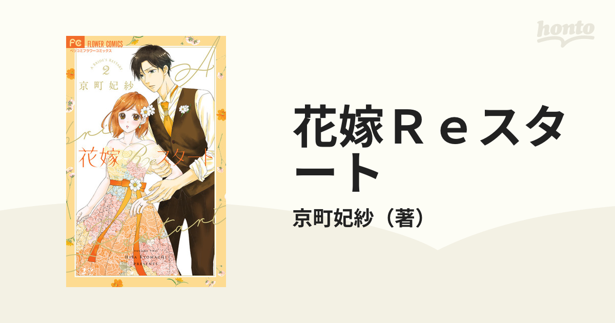 花嫁Reスタート 2 （ベツコミフラワーコミックス）の通販/京町妃紗 フラワーコミックス - コミック：honto本の通販ストア