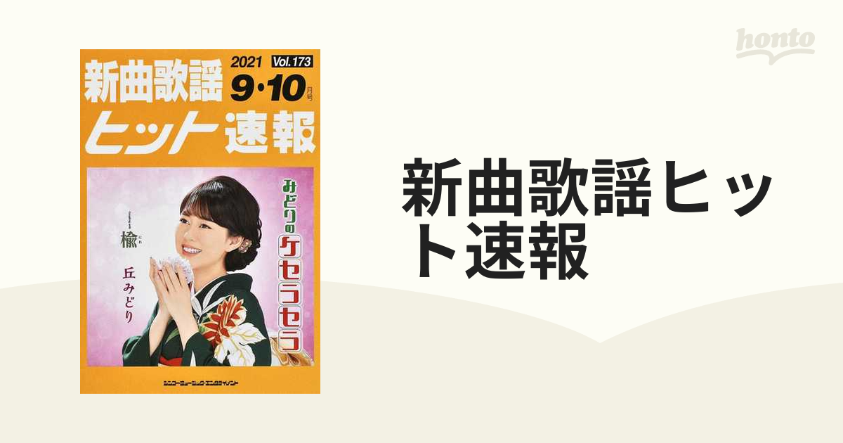 新曲歌謡ヒット速報 Vol．173（2021−9・10月号）の通販 - 紙の本：honto本の通販ストア