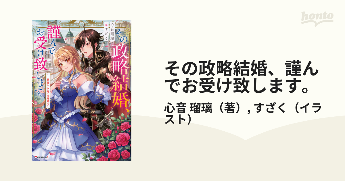その政略結婚、謹んでお受け致します。 二度目の人生では絶対にの通販 心音 瑠璃 すざく 紙の本：honto本の通販ストア