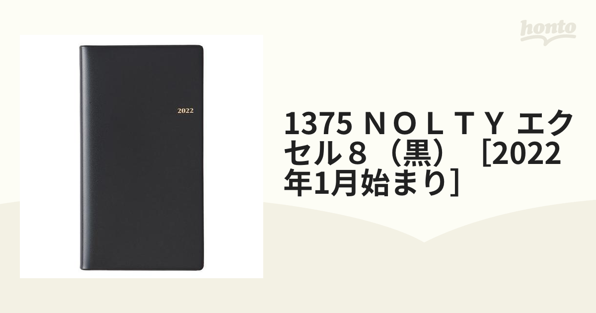 1375 NOLTY エクセル8（黒）[2022年1月始まり] 2022-1375の通販 - 紙の本：honto本の通販ストア