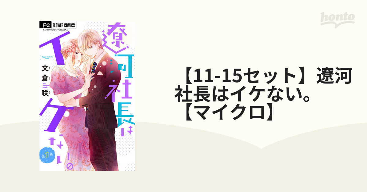 【11-15セット】遼河社長はイケない。【マイクロ】（漫画） - 無料・試し読みも！honto電子書籍ストア