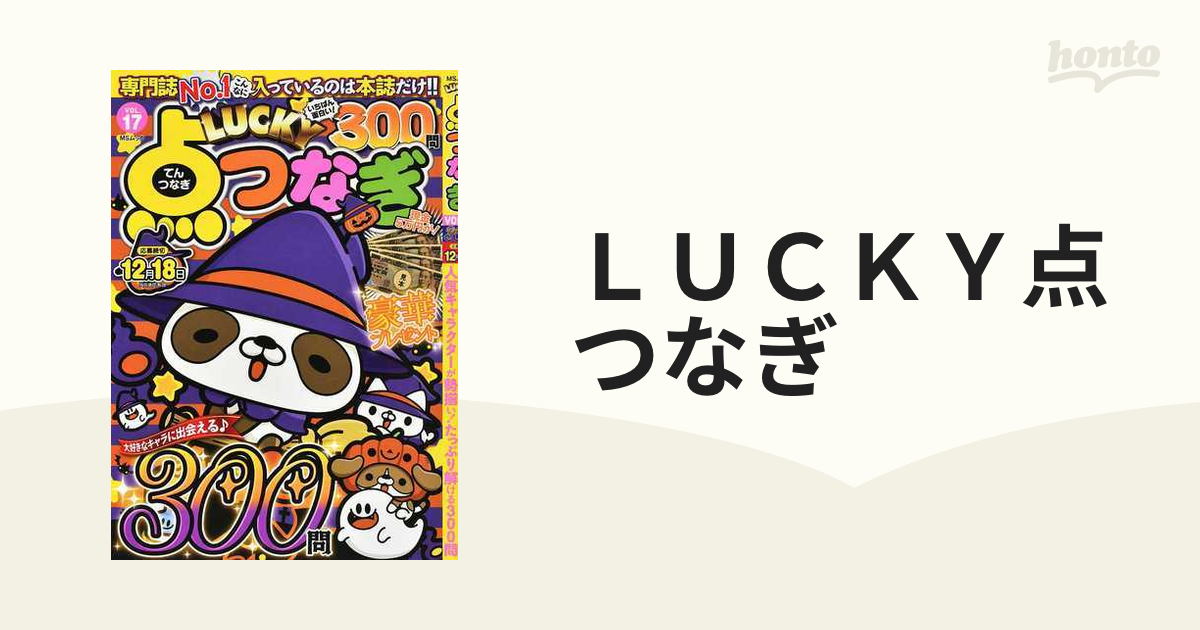 LUCKY点つなぎ VOL．17の通販 MS MOOK - 紙の本：honto本の通販ストア