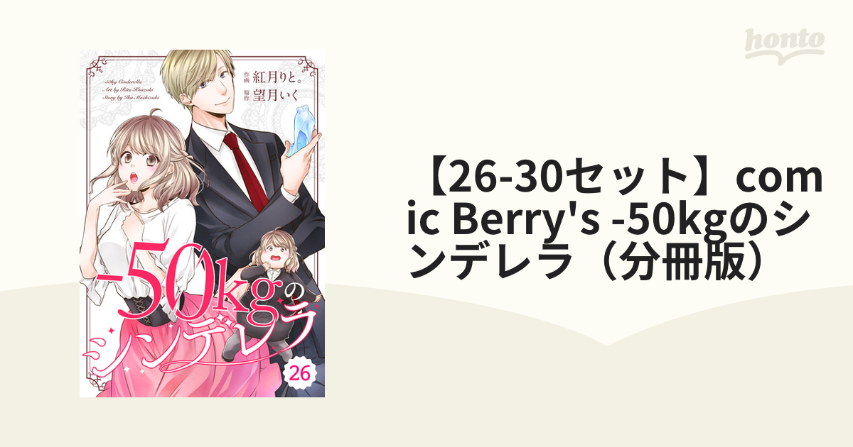 【26-30セット】comic Berry's -50kgのシンデレラ（分冊版） - honto電子書籍ストア