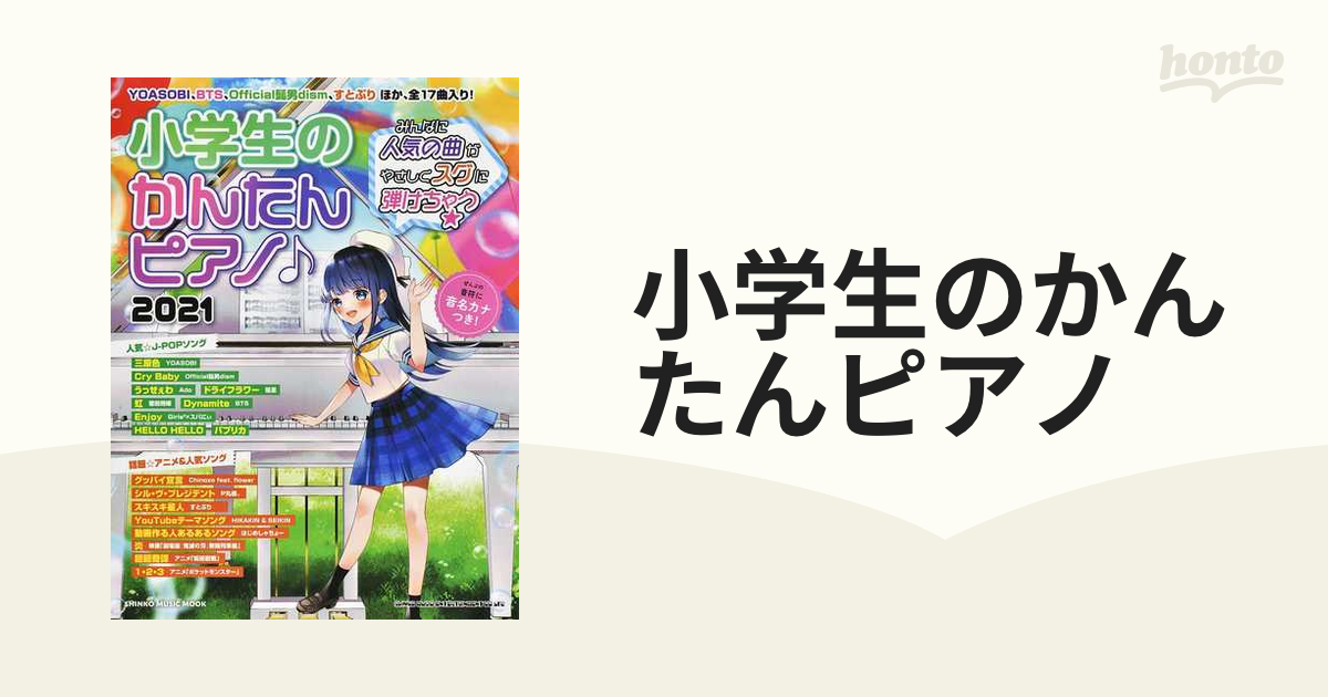 小学生のかんたんピアノ 2021の通販 SHINKO MUSIC MOOK - 紙の本：honto本の通販ストア