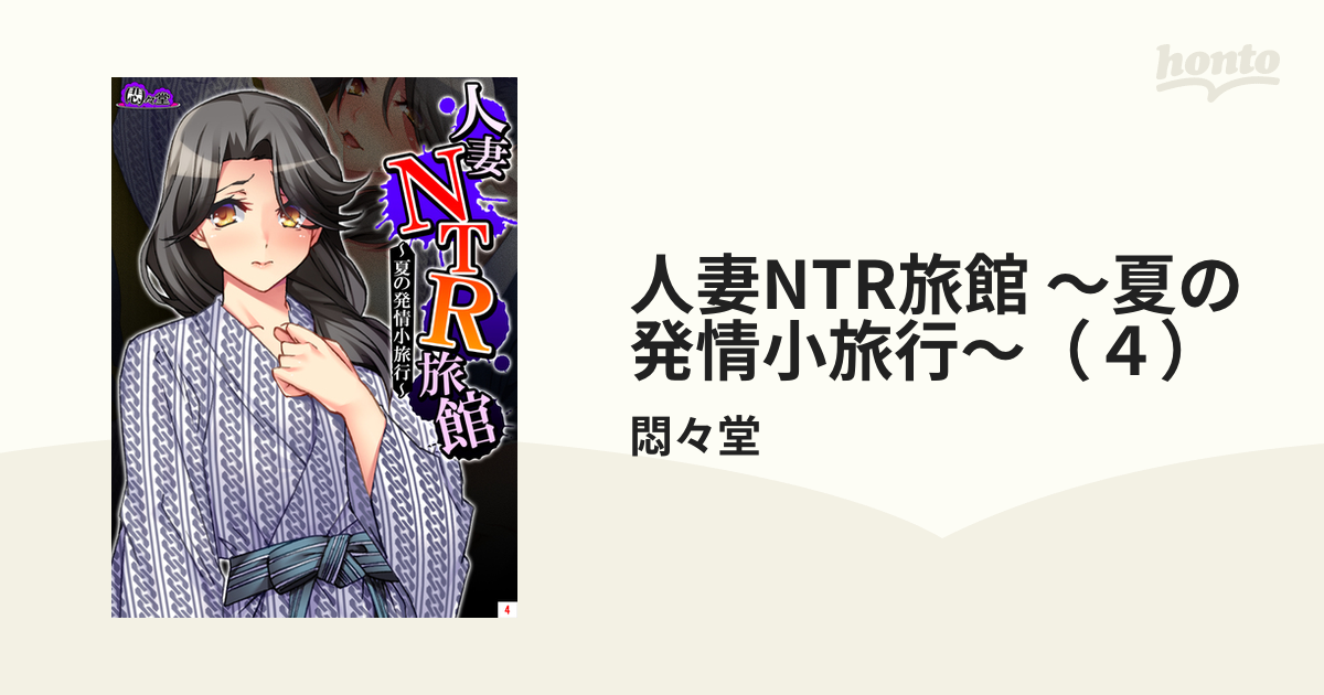 人妻NTR旅館 ～夏の発情小旅行～（4）の電子書籍 - honto電子書籍ストア