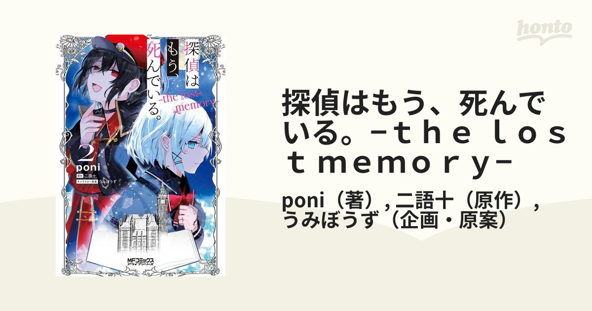 探偵はもう、死んでいる。−the lost memory− 2 （MFコミックスアライブシリーズ）の通販/poni/二語十 MFコミックス アライブシリーズ - コミック：honto本の通販ストア
