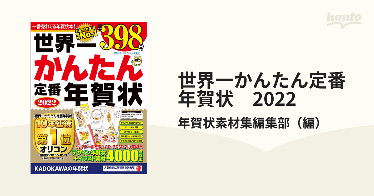 世界一かんたん定番年賀状 2022の通販/年賀状素材集編集部 - 紙の本：honto本の通販ストア