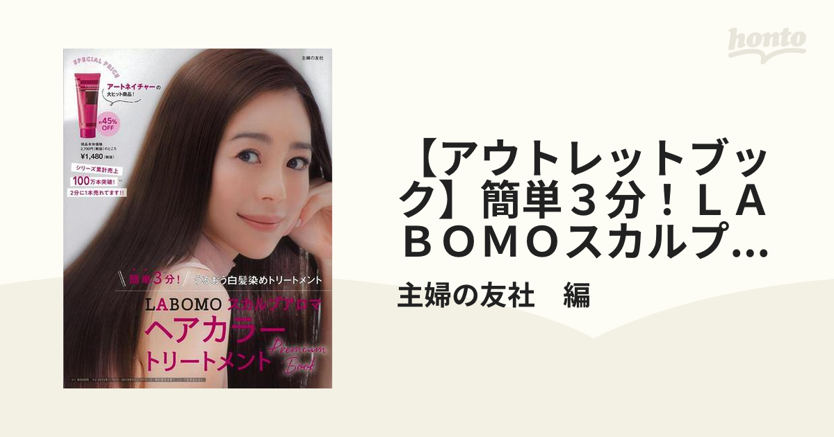 【アウトレットブック】簡単3分！LABOMOスカルプアロマ ヘアカラートリートメントPremium Bookの通販/主婦の友社 編 - 紙の本：honto本の通販ストア