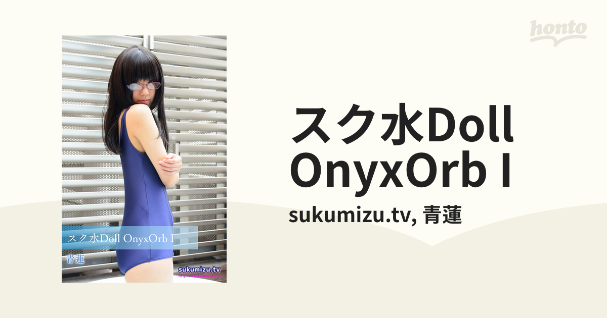 スク水Doll OnyxOrb Iの電子書籍 - honto電子書籍ストア