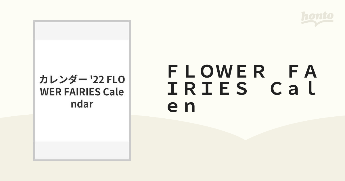 FLOWER FAIRIES Calenの通販 - 紙の本：honto本の通販ストア