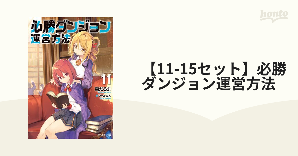 【11-15セット】必勝ダンジョン運営方法 - honto電子書籍ストア