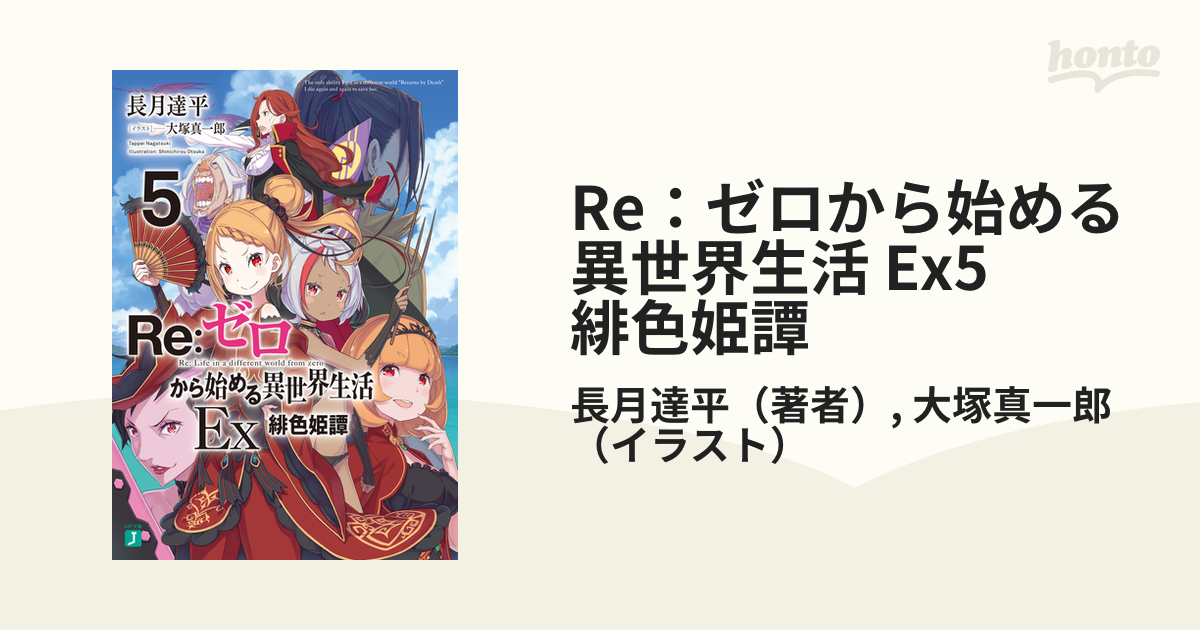 Re：ゼロから始める異世界生活 Ex5 緋色姫譚の電子書籍 - honto電子書籍ストア